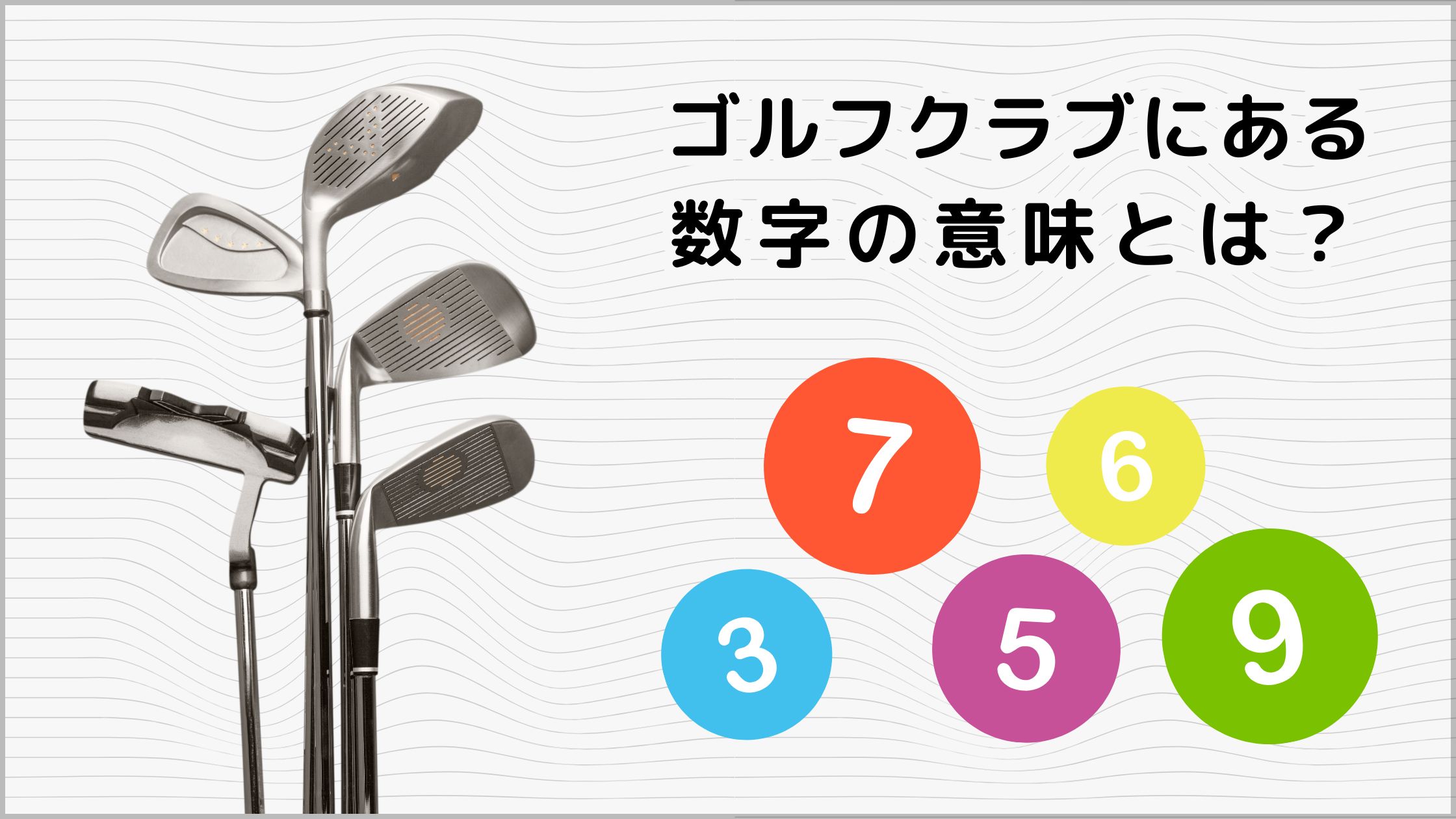 ゴルフクラブにある数字の意味とは？